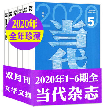 【全年珍藏】当代杂志2020年1-6期1-12月共6本打包双月刊《暂坐》贾平凹现代文学小说过期刊杂志