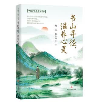 书山寻经 滋养心灵/中国少年成长智慧书9787541159008