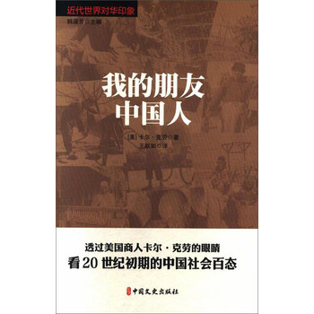 我的朋友中国人/近代世界对华印象