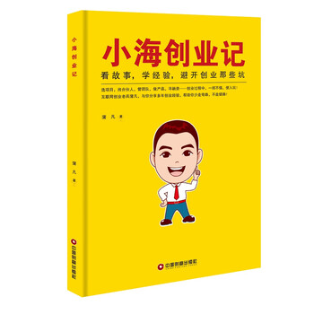 小海创业记