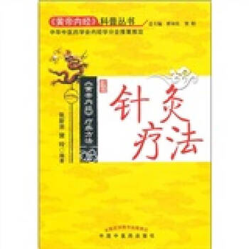 《黄帝内经》疗疾方法）针灸疗法【新华书店，售后无忧】