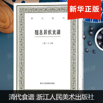 随息居饮食谱/艺文丛刊清代王孟英著中医食疗养生书日常饮食对身体保养以及疾病保健的治疗和预防参考大全书