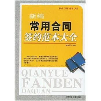 新编常用合同签约范本大全/法律/胡占国主编/北京工业大学出版社/9787563920600