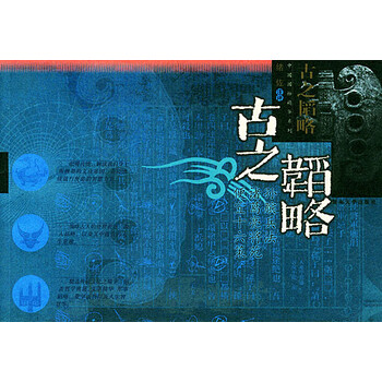 古之韬略【正版图书】