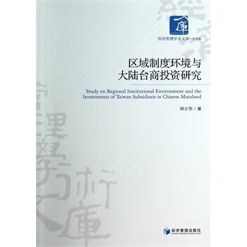 区域制度环境与大陆台商投资研究 胡少东 经济管理出版社