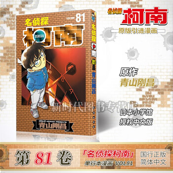 【更新至九十九卷】简中国行正版《名侦探柯南》漫画书单行本 全套可选任拍81-90青山刚昌著 第81集卷