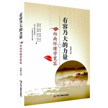 有容乃大的力量:向南怀瑾学宽容 钱静 励志与成功 9787515819266