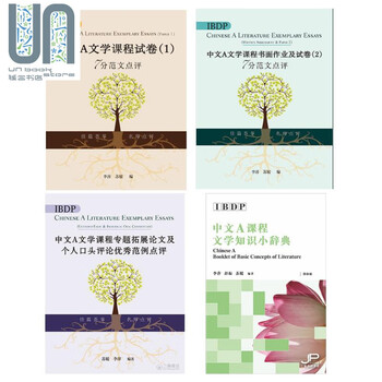 IBDP中文A文学课程4册套装 简体版 港版 董宁 香港三联书店 李萍苏媛 7分范文点评 知识小辞典