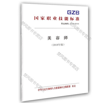 【现货直发】美容师（2018年版） 国家职业技能标准人事