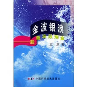 金波银浪：股票波段淘金【正版图书】