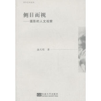 侧目而视-摄影的人文观察摄影  图书