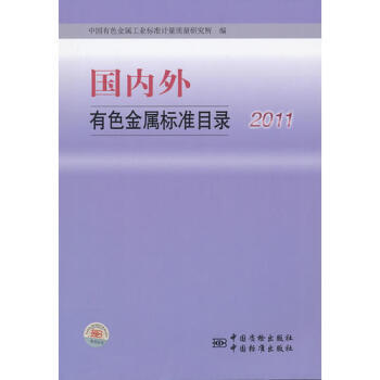 国内外有色金属标准目录2011