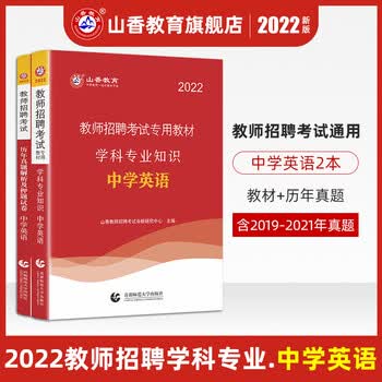 山香教育2022教师招聘考试用书中学英语学科专业知识教材历年真题押题试卷2本套