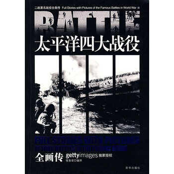 太平洋四大战役全画传【正版图书】