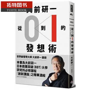 预售 大前研一「从0到1」的发想术 时报 17 大前研一台版书籍 图书