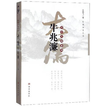 大儒李二曲 王晓飞 传记 9787554140581