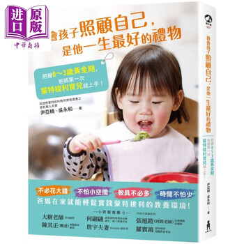 教会孩子照顾自己，是他一生最好的礼物——把握0~3岁黄金期，爸妈第一次蒙特梭利育 港台原版 尹亚楠