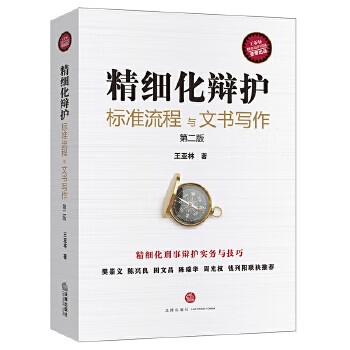[正版图书] 精细化辩护：标准流程与文书写作(第二版) 王亚林 法律出版社 978751975027