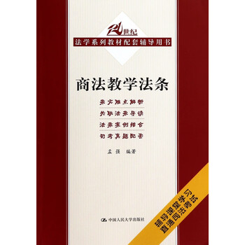 商法教学法条(21世纪法学系列教材配套辅导用书)