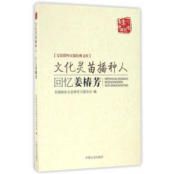 文化灵苗播种人:回忆姜椿芳