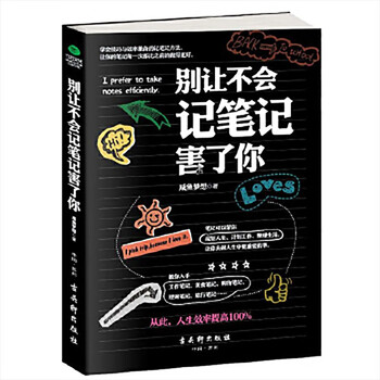 别让不会记笔记害了你