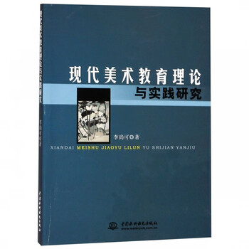 现代美术教育理论与实践研究