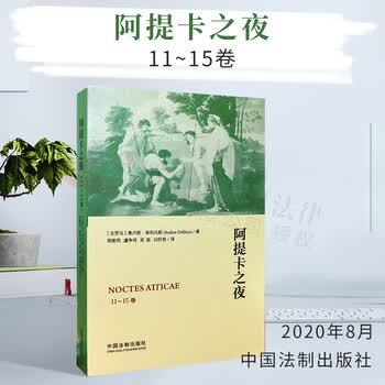 阿提卡之夜（11-15卷）