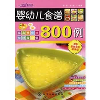 时尚美食馆婴幼儿食谱800例【正版图书】