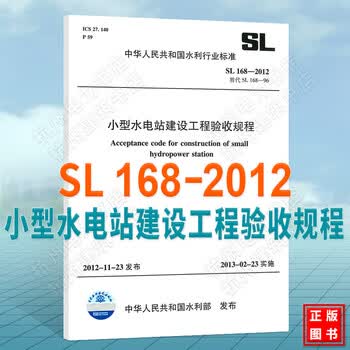 SL 168-2012 小型水电站建设工程验收规程