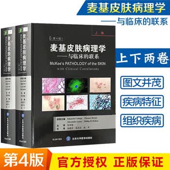 麦基皮肤病理学 与临床的联系 第四4版 朱学骏 孙建方 皮肤科医学书皮肤病书籍大全 北京大学医学出版