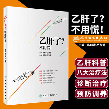 乙肝了不用慌 陈四清 严友德 乙型肝炎病毒八大类治疗法 疫苗烦扰苏免疫调节保肝降酶及食疗家庭健康保健