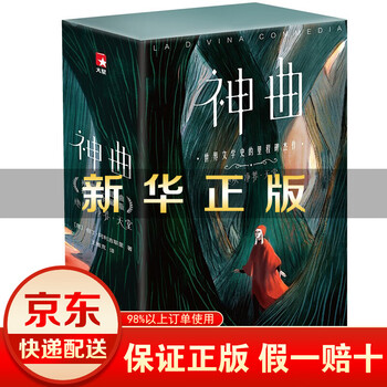 作家榜经典：神曲（未删节！全彩插图珍藏版！随机免费附赠3张海报+7张藏书票+3张书签！）