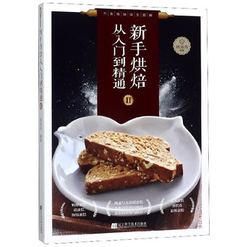 新手烘焙从入门到精通(Ⅱ)