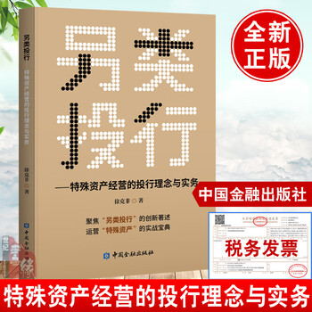 正版书籍 另类投行--特殊资产经营的投行理念与实务徐克非投资银行业务特殊资产经营特殊资产业务的投资银行思维方法中国金融出版