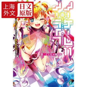 ノーゲーム?ノーライフ　　１１　ゲーマー