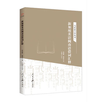 新加坡英语闽南语借词汇释