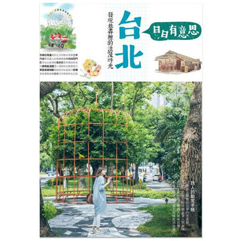 台北日日有意思 發現巷弄裡的浪漫時光 港台原版图书书籍