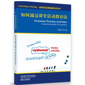 如何通过课堂活动教语法 Penny Ur 外语教学与研究出版社