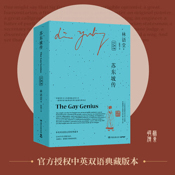 苏东坡传=The Gay Genius(中英双语)(全二册)