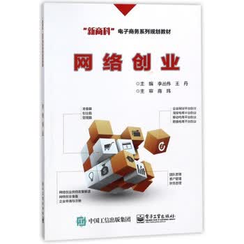 网络创业(新商科电子商务系列规划教材)