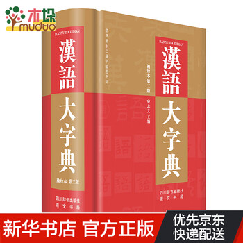 汉语大字典 袖珍本第二版