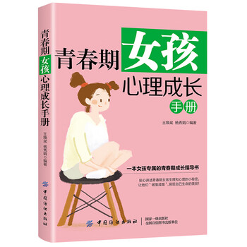 青春期女孩心理成长手册 育儿/家教 王焕斌，杨秀娟 著 中国纺织出版社