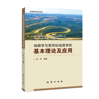 地貌学与第四纪地质学的基本理论及应用 张珂 编著 地质出版社