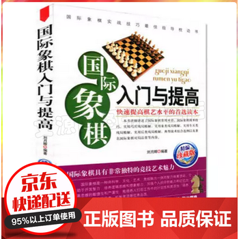 象棋系列一国际象棋入门与提高 提高棋艺水平 青少年儿童礼物书籍 新手学国际象棋实战布局 书籍