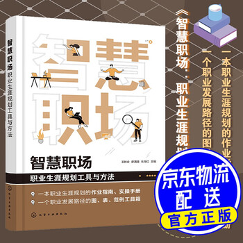 智慧职场：职业生涯规划工具与方法
