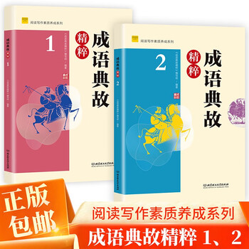 正版包邮 成语典故精粹12 初中生  阅读写作素质养成系列 中学青少年读物 弘扬传统文化 中国古代经典故事 初中生课外拓展阅读 成语典故精粹1+2