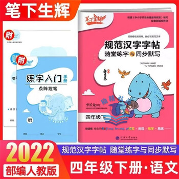 2022春笔下生辉规范汉字字贴 四年级下册语文字帖