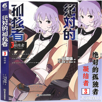 正版 绝对的孤独者小说3 凝结者小说 第3册 川原砾刀剑神域作者川原砾又一力作畅销漫画 天闻角川