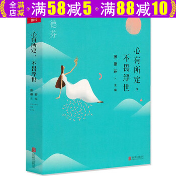 【包邮】张德芬作品： 心有所定，不畏浮世 定价39.8