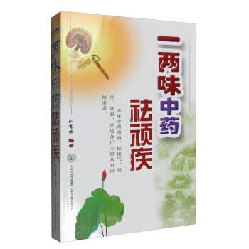 一两味中药祛顽疾 刘有缘